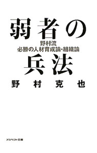 &nbsp;&nbsp;&nbsp; 弱者の兵法 文庫 の詳細 出版社: アスペクト レーベル: アスペクト文庫 作者: 野村克也 カナ: ジャクシャノヘイホウ / ノムラカツヤ サイズ: 文庫 ISBN: 4757219953 発売日: ...