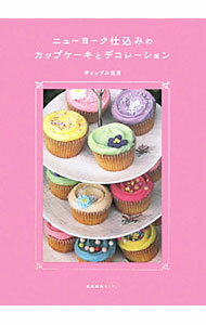 &nbsp;&nbsp;&nbsp; ニューヨーク仕込みのカップケーキとデコレーション 単行本 の詳細 出版社: 産業編集センター レーベル: 作者: GambleSatski カナ: ニューヨークジコミノカップケーキトデコレーション / ...