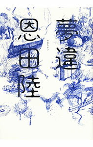 &nbsp;&nbsp;&nbsp; "夢違 " の詳細 出版社: 角川書店 レーベル: 作者: 恩田陸 カナ: ユメチガイ / オンダリク サイズ: 単行本 関連商品リンク : 恩田陸 角川書店