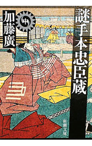 &nbsp;&nbsp;&nbsp; 謎手本忠臣蔵 中 文庫 の詳細 出版社: 新潮社 レーベル: 新潮文庫 作者: 加藤廣 カナ: ナゾテホンチュウジングラ / カトウヒロシ サイズ: 文庫 ISBN: 9784101330549 発売日...