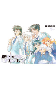 &nbsp;&nbsp;&nbsp; 絶対可憐チルドレン 26 新書版 の詳細 付属品: 限定版　ドラマCD付 出版社: 小学館 レーベル: 少年サンデーコミックス 作者: 椎名高志 カナ: ゼッタイカレンチルドレンゲンテイ / シイナタカ...