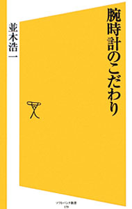 &nbsp;&nbsp;&nbsp; 腕時計のこだわり 新書 の詳細 出版社: ソフトバンククリエイティブ レーベル: ソフトバンク新書 作者: 並木浩一（1961−） カナ: ウデドケイノコダワリ / ナミキコウイチ サイズ: 新書 IS...