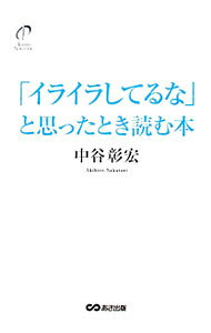 &nbsp;&nbsp;&nbsp; 「イライラしてるな」と思ったとき読む本 単行本 の詳細 出版社: あさ出版 レーベル: 作者: 中谷彰宏 カナ: イライラシテルナトオモッタトキヨムホン / ナカタニアキヒロ サイズ: 単行本 ISBN...