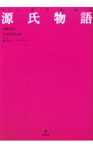 &nbsp;&nbsp;&nbsp; マンガでわかる源氏物語 単行本 の詳細 出版社: 池田書店 レーベル: 作者: 砂崎良 カナ: マンガデワカルゲンジモノガタリ / サザキリョウ サイズ: 単行本 ISBN: 4262154084 発売...