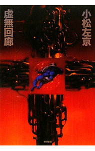 &nbsp;&nbsp;&nbsp; 虚無回廊 単行本 の詳細 出版社: 徳間書店 レーベル: 作者: 小松左京 カナ: キョムカイロウ / コマツサキョウ サイズ: 単行本 ISBN: 4198632854 発売日: 2011/11/01...