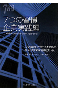 &nbsp;&nbsp;&nbsp; 7つの習慣企業実践編 単行本 の詳細 出版社: キングベアー出版 レーベル: 作者: フランクリン・コヴィー・ジャパン株式会社 カナ: ナナツノシュウカンキギョウジッセンヘン / フランクリンコヴィージ...