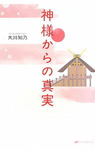 &nbsp;&nbsp;&nbsp; 神様からの真実 単行本 の詳細 出版社: ナチュラルスピリット レーベル: 作者: 大川知乃 カナ: カミサマカラノシンジツ / オオカワトモノ サイズ: 単行本 ISBN: 4864510233 発売...