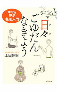 &nbsp;&nbsp;&nbsp; 日々ごゆだんなきよう 文庫 の詳細 出版社: 角川書店 レーベル: 角川文庫 作者: 上田宗冏 カナ: ヒビゴユダンナキヨウ / ウエダソウケイ サイズ: 文庫 ISBN: 4041000229 発売日...