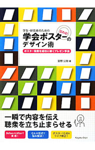 &nbsp;&nbsp;&nbsp; 学生・研究者のための伝わる！学会ポスターのデザイン術 単行本 の詳細 出版社: 化学同人 レーベル: 作者: 宮野公樹 カナ: ガクセイケンキュウシャノタメノツタワルガッカイポスターノデザインジュツ /...