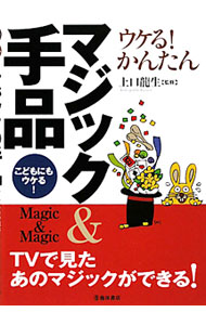 &nbsp;&nbsp;&nbsp; ウケる！かんたんマジック＆手品 単行本 の詳細 出版社: 池田書店 レーベル: 作者: 上口竜生 カナ: ウケルカンタンマジックアンドテジナ / カミグチリュウセイ サイズ: 単行本 ISBN: 426...
