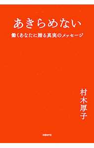 &nbsp;&nbsp;&nbsp; あきらめない 単行本 の詳細 出版社: 日経BP社 レーベル: 日経WOMANの本 作者: 村木厚子 カナ: アキラメナイ / ムラキアツコ サイズ: 単行本 ISBN: 4822268145 発売日:...