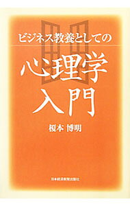 &nbsp;&nbsp;&nbsp; ビジネス教養としての　心理学入門 単行本 の詳細 出版社: 日本経済新聞出版社 レーベル: 作者: 榎本博明 カナ: ビジネスキョウヨウトシテノシンリガクニュウモン / エノモトヒロアキ サイズ: 単行...