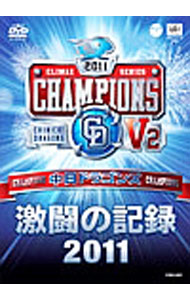 &nbsp;&nbsp;&nbsp; 中日ドラゴンズ　激闘の記録2011 の詳細 発売元: 中部日本放送 カナ: チュウニチドラゴンズゲキトウノキロク2011 / スポーツカクトウギ ディスク枚数: 1枚 品番: COBA6251 リージョ...