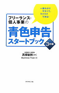&nbsp;&nbsp;&nbsp; フリーランス・個人事業の青色申告スタートブック 単行本 の詳細 出版社: ダイヤモンド社 レーベル: 作者: 高橋敏則 カナ: フリーランスコジンジギョウノアオイロシンコクスタートブック / タカハシト...