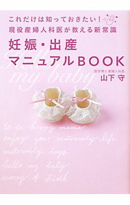 &nbsp;&nbsp;&nbsp; 妊娠・出産マニュアルBOOK 単行本 の詳細 出版社: 幻冬舎メディアコンサルティング レーベル: 作者: 山下守 カナ: ニンシンシュッサンマニュアルブック / ヤマシタマモル サイズ: 単行本 IS...