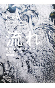 &nbsp;&nbsp;&nbsp; 流れ 単行本 の詳細 出版社: 早川書房 レーベル: 自然が創り出す美しいパターン 作者: BallPhilip カナ: ナガレ / フィリップボール サイズ: 単行本 ISBN: 4152092564...