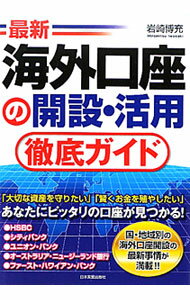 &nbsp;&nbsp;&nbsp; 最新海外口座の開設・活用徹底ガイド 単行本 の詳細 出版社: 日本実業出版社 レーベル: 作者: 岩崎博充 カナ: サイシンカイガイコウザノカイセツカツヨウテッテイガイド / イワサキヒロミツ サイズ:...