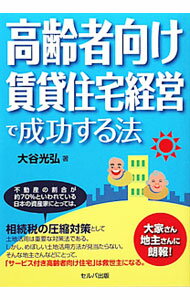 &nbsp;&nbsp;&nbsp; 高齢者向け賃貸住宅経営で成功する法 単行本 の詳細 出版社: セルバ出版 レーベル: 作者: 大谷光弘 カナ: コウレイシャムケチンタイジュウタクケイエイデセイコウスルホウ / オオタニミツヒロ サイズ...