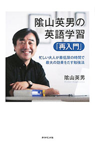 &nbsp;&nbsp;&nbsp; 陰山英男の英語学習「再入門」 単行本 の詳細 出版社: ダイヤモンド社 レーベル: 作者: 陰山英男 カナ: カゲヤマヒデオノエイゴガクシュウサイニュウモン / カゲヤマヒデオ サイズ: 単行本 ISB...