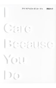 &nbsp;&nbsp;&nbsp; I　Care　Because　You　Do 変型版 の詳細 出版社: 講談社 レーベル: KCデラックス 作者: 西島大介 カナ: アイケアビコーズユードゥー / ニシジマダイスケ サイズ: 変型版 I...