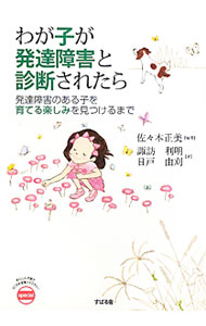 &nbsp;&nbsp;&nbsp; わが子が発達障害と診断されたら 単行本 の詳細 出版社: すばる舎 レーベル: あんしん子育てすこやか保育ライブラリー 作者: 佐々木正美 カナ: ワガコガハッタツショウガイトシンダンサレタラ / ササ...