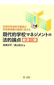 &nbsp;&nbsp;&nbsp; 現代的学校マネジメントの法的論点厳選10講 単行本 の詳細 出版社: 第一法規 レーベル: 作者: 高橋洋平 カナ: ゲンダイテキガッコウマネジメントノホウテキロンテンゲンセンジッコウ / タカハシヨウ...