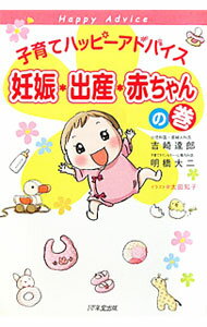 &nbsp;&nbsp;&nbsp; 子育てハッピーアドバイス妊娠・出産・赤ちゃんの巻 単行本 の詳細 出版社: 1万年堂出版 レーベル: 作者: 吉崎達郎 カナ: コソダテハッピーアドバイスニンシンシュッサンアカチャンノマキ / ヨシザキ...