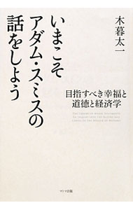 &nbsp;&nbsp;&nbsp; いまこそアダム・スミスの話をしよう 単行本 の詳細 出版社: マトマ出版 レーベル: 作者: 木暮太一 カナ: イマコソアダムスミスノハナシオシヨウ / コグレタイチ サイズ: 単行本 ISBN: 49...