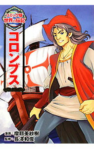 &nbsp;&nbsp;&nbsp; コロンブス 単行本 の詳細 出版社: ポプラ社 レーベル: コミック版世界の伝記 作者: 摩耶美紗樹 カナ: コロンブス / マヤミサキ サイズ: 単行本 ISBN: 4591126868 発売日: 2...