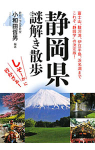 &nbsp;&nbsp;&nbsp; 静岡県謎解き散歩 文庫 の詳細 出版社: 新人物往来社 レーベル: 新人物文庫 作者: 小和田哲男 カナ: シズオカケンナゾトキサンポ / オワダテツオ サイズ: 文庫 ISBN: 4404041173...