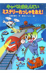 &nbsp;&nbsp;&nbsp; キャベたまたんていミステリーれっしゃをおえ！ 単行本 の詳細 出版社: 金の星社 レーベル: キャベたまたんていシリーズ 作者: 三田村信行 カナ: キャベタマタンテイミステリーレッシャオオエ / ミタ...