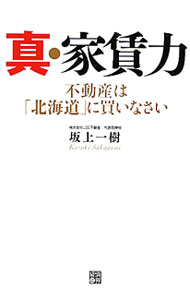 &nbsp;&nbsp;&nbsp; 真・家賃力 単行本 の詳細 出版社: 経済界 レーベル: 作者: 坂上一樹 カナ: シンヤチンリョク / サカガミカズキ サイズ: 単行本 ISBN: 4766785142 発売日: 2011/12/0...
