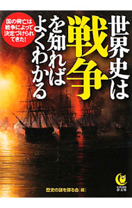 &nbsp;&nbsp;&nbsp; 世界史は「戦争」を知ればよくわかる−国の興亡は戦争によって決定づけられてきた！− 文庫 の詳細 出版社: 河出書房新社 レーベル: KAWADE夢文庫 作者: 歴史の謎を探る会【編】 カナ: セカイシハ...