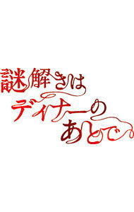 &nbsp;&nbsp;&nbsp; 【Blu−ray】謎解きはディナーのあとで　BD−BOX の詳細 発売元: フジテレビ カナ: ナゾトキハディナーノアトデビーディーボックスブルーレイディスク / ホウガ ディスク枚数: 4枚 品番: ...