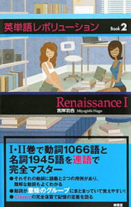 &nbsp;&nbsp;&nbsp; 英単語レボリューション　Book2　RenaissanceI 新書 の詳細 出版社: 南雲堂 レーベル: 作者: 宮岸羽合【編著】 カナ: エイタンゴレボリューションブック2ルネッサンス1 / ミヤギシ...