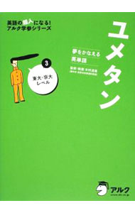 &nbsp;&nbsp;&nbsp; ユメタン　夢をかなえる英単語 3 単行本 の詳細 付属品: 2CD付 出版社: アルク レーベル: 作者: 木村達哉【監修】 カナ: ユメタンユメヲカナエルエイタンゴ / キムラタツヤ サイズ: 単行本...