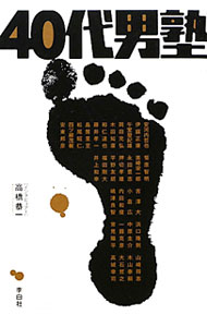 &nbsp;&nbsp;&nbsp; 40代男塾 単行本 の詳細 出版社: 李白社 レーベル: 作者: 高橋恭一（1964−） カナ: ヨンジュウダイオトコジュク / タカハシキョウイチ サイズ: 単行本 ISBN: 4828416526 ...