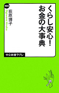 &nbsp;&nbsp;&nbsp; くらし安心！お金の大事典 新書 の詳細 出版社: 中央公論新社 レーベル: 中公新書ラクレ 作者: 荻原博子 カナ: クラシアンシンオカネノダイジテン / オギワラヒロコ サイズ: 新書 ISBN: 4...