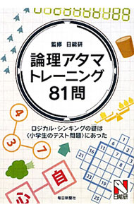 &nbsp;&nbsp;&nbsp; 論理アタマトレーニング81問 単行本 の詳細 出版社: 毎日新聞社 レーベル: 作者: 日能研 カナ: ロンリアタマトレーニングハチジュウイチモン / ニチノウケン サイズ: 単行本 ISBN: 462...