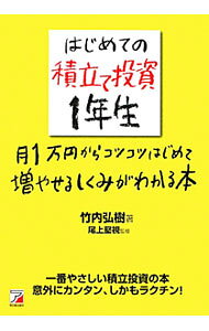&nbsp;&nbsp;&nbsp; はじめての積立て投資1年生月1万円からコツコツはじめて増やせるしくみがわかる本 単行本 の詳細 出版社: 明日香出版社 レーベル: 作者: 竹内弘樹 カナ: ハジメテノツミタテトウシイチネンセイツキイチ...