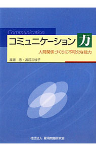 &nbsp;&nbsp;&nbsp; コミュニケーション力 単行本 の詳細 出版社: 雇用問題研究会 レーベル: 作者: 渡辺忠（1945−） カナ: コミュニケーションリョク / ワタナベタダシ サイズ: 単行本 ISBN: 487563...