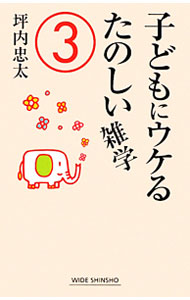 &nbsp;&nbsp;&nbsp; 子どもにウケるたのしい雑学 3 新書 の詳細 出版社: 新講社 レーベル: WIDE　SHINSHO 作者: 坪内忠太 カナ: コドモニウケルタノシイザツガク / ツボウチチュウタ サイズ: 新書 IS...