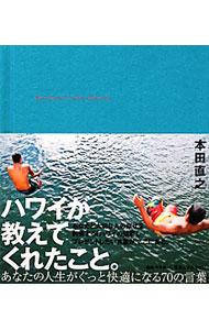 &nbsp;&nbsp;&nbsp; ハワイが教えてくれたこと。 文庫 の詳細 出版社: イースト・プレス レーベル: 作者: 本田直之 カナ: ハワイガオシエテクレタコト / ホンダナオユキ サイズ: 文庫 ISBN: 478160711...