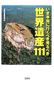 &nbsp;&nbsp;&nbsp; いま本当に行くべき見るべき世界遺産111 文庫 の詳細 出版社: 宝島社 レーベル: 宝島SUGOI文庫 作者: 宝島社 カナ: イマホントウニイクベキミルベキセカイイサンヒャクジュウイチ / タカラジ...