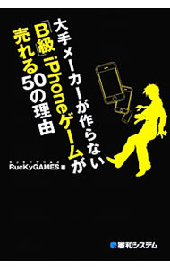 &nbsp;&nbsp;&nbsp; 大手メーカーが作らない「B級」iPhoneゲームが売れる50の理由 単行本 の詳細 出版社: 秀和システム レーベル: 作者: RucKyGAMES カナ: オオテメーカーガツクラナイビーキュウアイフォ...