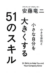 &nbsp;&nbsp;&nbsp; 小さな会社と小さな自分を大きくする51のスキル 単行本 の詳細 出版社: アスペクト レーベル: 作者: 安藤竜二 カナ: チイサナカイシャトチイサナジブンオオオキクスルゴジュウイチノスキル / アンド...
