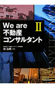 &nbsp;&nbsp;&nbsp; We　are不動産コンサルタント 2 単行本 の詳細 出版社: 週刊住宅新聞社 レーベル: 作者: 林弘明 カナ: ウィアーフドウサンコンサルタント / ハヤシヒロアキ サイズ: 単行本 ISBN: 4...