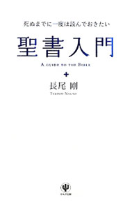 &nbsp;&nbsp;&nbsp; 聖書入門 単行本 の詳細 出版社: かんき出版 レーベル: 作者: 長尾剛 カナ: セイショニュウモン / ナガオタケシ サイズ: 単行本 ISBN: 4761268039 発売日: 2011/12/0...