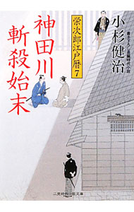 &nbsp;&nbsp;&nbsp; 神田川斬殺始末　（栄次郎江戸暦シリーズ7） 文庫 の詳細 出版社: 二見書房 レーベル: 二見時代小説文庫 作者: 小杉健治 カナ: カンダガワザンサツシマツエイジロウエドゴヨミシリーズ7 / コスギケ...