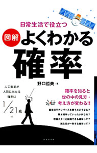 &nbsp;&nbsp;&nbsp; 日常生活で役立つ〈図解〉よくわかる確率 単行本 の詳細 出版社: 日本文芸社 レーベル: 作者: 野口哲典 カナ: ニチジョウセイカツデヤクダツズカイヨクワカルカクリツ / ノグチテツノリ サイズ: 単...